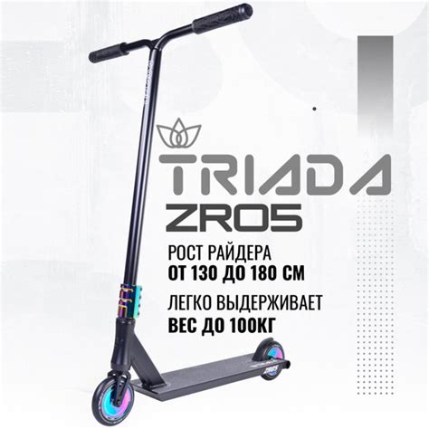 Характеристики Трюковой самокат Triada ZR05 черный-неохром стрит 120мм ...