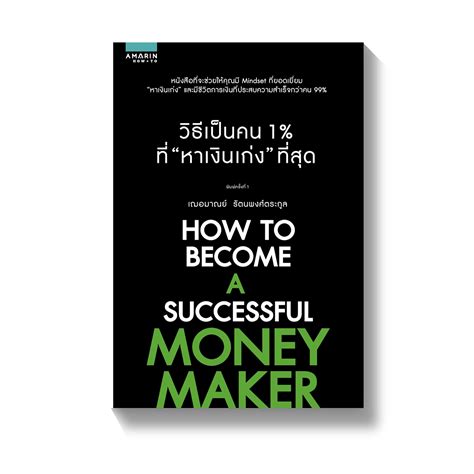 วิธีเป็นคน 1 ที่หาเงินเก่งที่สุด เขียนโดย เฌอมาณย์ รัตนพงศ์
