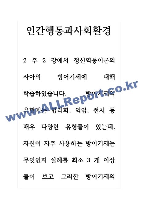 인간행동과사회환경 자신이 자주 사용하는 방어기제는 무엇인지 실례를 최소 3개 이상 들어 보고 그러한 방어기제의 이면에 있는 자신의 심리에 대해 생각해본 후 그 내용을