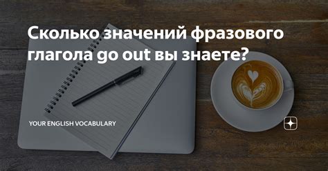 Сколько значений фразового глагола Go Out вы знаете Английский с Eng Dasha Дзен