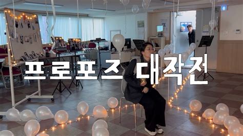 봄날의 프로포즈 브이로그 Vlog 9 Youtube