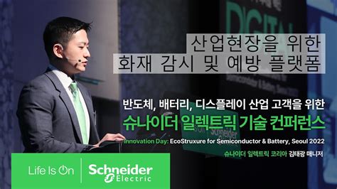 반도체 배터리 디스플레이 산업 고객을 위한 컨퍼런스 산업 현장을 위한 스마트 화재 감시 및 예방 플랫폼 김태광 매니저 슈나이더 일렉트릭 코리아 Youtube