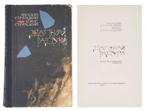 Стругацкие А.Н., Б.Н. Далёкая радуга: Фантастические повести; худ. И ...