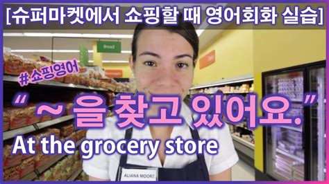 쇼핑영어 ~을 찾고 있어요 영어로 슈퍼마켓 마트 영어회화 실습 Youtube