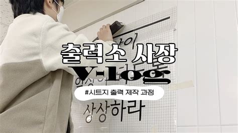 사장vlog 유리 시트지 제작 과정과 포장 글자 시트지 붙이기 어렵지 않아요 Youtube