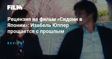 Рецензия на фильм «Сидони в Японии Изабель Юппер прощается с прошлым