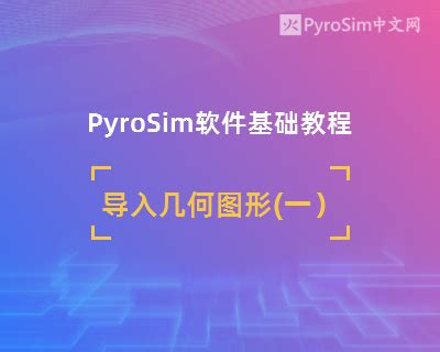 消防安全评估软件 Pathfinder模拟分析软件 PyroSim中文版