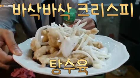 바삭바삭 크리스피 탕수육레시피 쿡방 먹방 남캠 Youtube