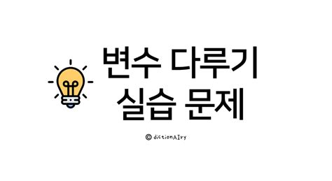 10 2 변수 다루기 실습 문제