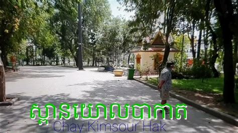 ស្ពានយោលបាកាន អ្នកចម្រៀងដើម លោក ជា សាវឿន ច្រៀងចម្លងតាមដោយ ឆាយ គីមសួរ ហាក់ Youtube