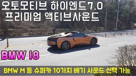 Bmw I8 💊오토모티브 하이엔드70프리미엄💖 액티브사운드 모듈 장착 더게러지 Bmw I8 Auto Motive Active