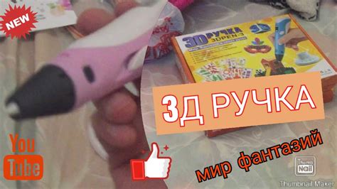 3Д Ручка.Мир Фантазий. - YouTube
