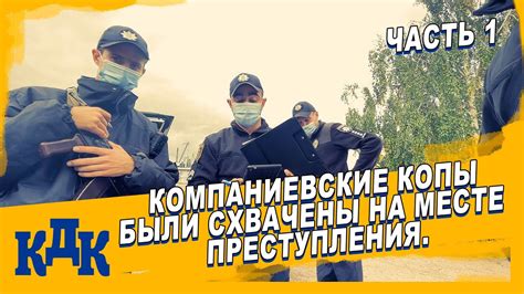 Компаниевские копы были взяты с поличным на месте преступления. - YouTube