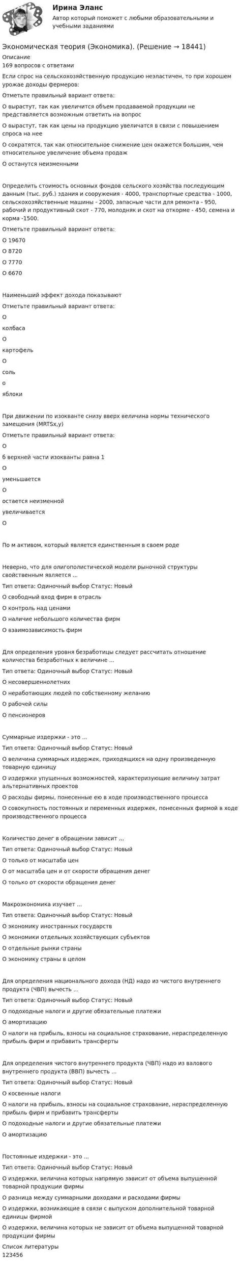 Экономическая теория Экономика Решение → 18444