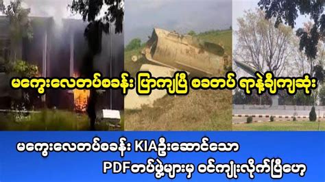 သံလွင်‌ခေတ်သစ်သတင်းဌာန၏ ၁၈ ၄ ၂၀၂၄ ရက်နေ့ ညနေခင်းထိ နောက်ဆုံးရ သတင်းများ Youtube