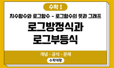 수1 수학1 지수함수와 로그함수 개념 공식 모음 고2 문제 목차 수학i 수학대왕 네이버 블로그