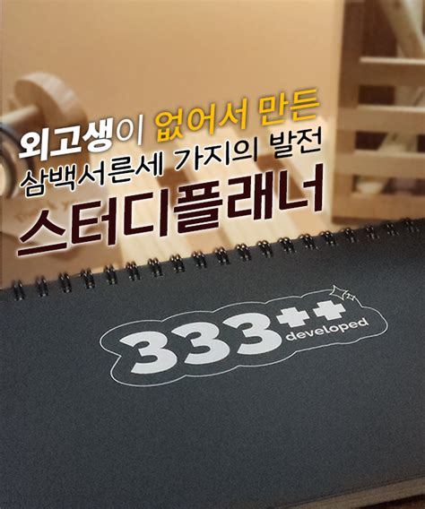 외고생의 333 Developed 스터디플래너 기본ver수험생ver 2024 2학기 마무리 플래너 수능 100일 대학생 고등학생 공시생