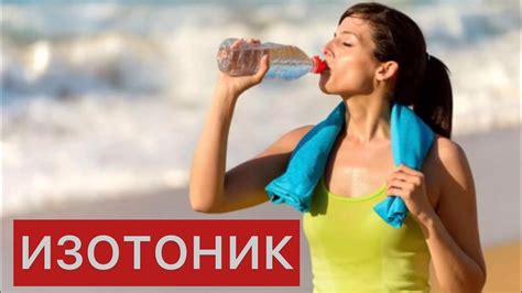 Изотоники. Спортивное питание. Как выбрать ? - YouTube