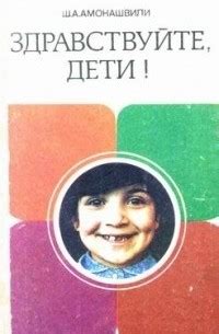 Книга Здравствуйте, дети! — Шалва Амонашвили