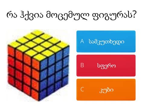 გეომეტრიული ფიგურები მესამე კლასი Quiz