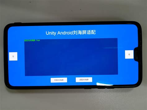 【游戏开发进阶】unity Android刘海屏适配，帮你封装了jar，你不用写java了，直接用c调用即可unity 判断设备是不是刘海屏 Csdn博客