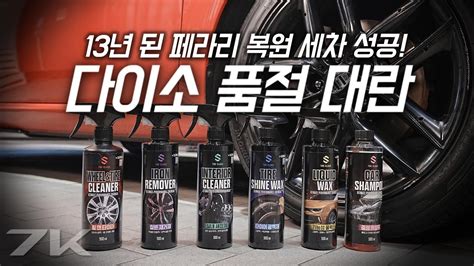 세차 장인은 도구를 탓하지 않는다 다이소 X 더클래스 신상 셀프 세차 시리즈 풀 리뷰 겸 7k Youtube