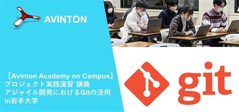 プロジェクト実践演習講義 アジャイル開発におけるgitの活用