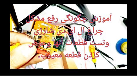 آموزش جامع چگونگی رفع مشکل چراغ شارژی ال ای دی و تست قطعات روی برد آن و عوض کردن قطعه معیوب