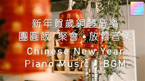 【2022 新年贺岁钢琴音乐】chinese New Year Relaxing Piano Music 2022 Youtube Music