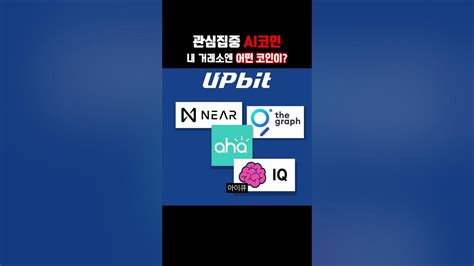 Shorts 집중 거래소별 Ai코인 싹 다 정리해드릴게요 Ai Ai코인 업비트 빗썸 Okx 월드코인 니어