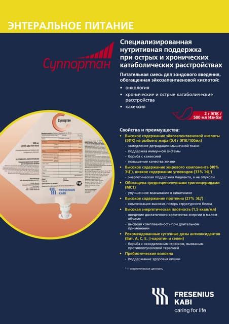 Суппортан Фрезениус Каби Pdf