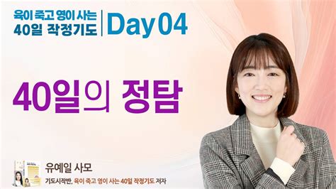 Day 4 40일의 정탐 민수기 13장 14장 육이 죽고 영이 사는 40일 작정기도 유예일 사모 Youtube