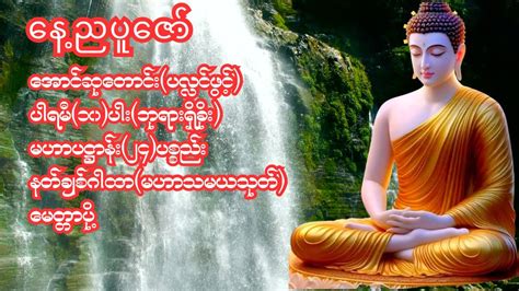 နေ့ညပူဇော် ကံပွင့်လာဘ်ပွင့်၊ကံမြင့်ကံဆင့်၊အလိုပြည့်အောင်မြင်ဒေသနာတော်များ Youtube