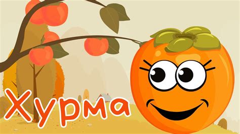 ФРУКТИ ХУРМА Фрукти українською мовою для дітей Розвиваюче відео Youtube