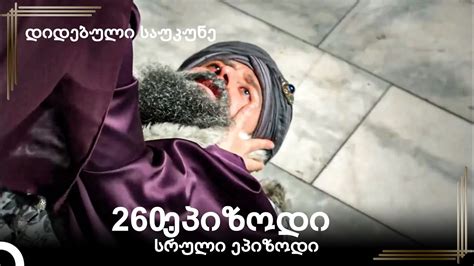 დიდებული საუკუნე 260 ეპიზოდი Youtube