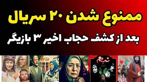 آرشیو شدن و عدم پخش بیش از 20 سریال بعد از کشف حجاب اخیر 3 بازیگر