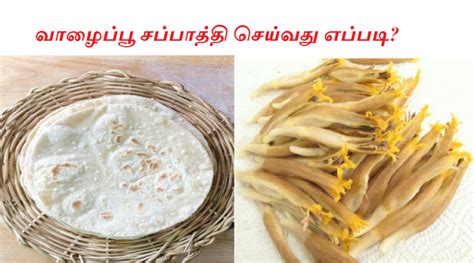 வாழைப்பூ சப்பாத்தி செய்வது எப்படி Thedalweb