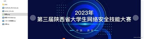 2023第三届陕西省ctf 职业院校组 部分wp探姬杯ctf Csdn博客