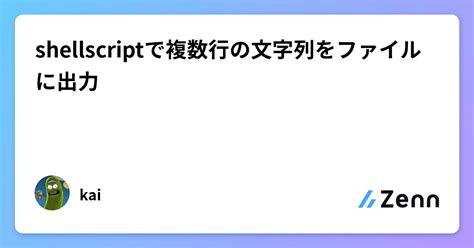shellscriptで複数行の文字列をファイルに出力
