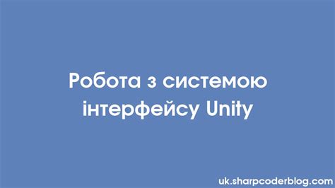 Робота з системою інтерфейсу Unity Sharp Coder Blog