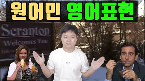 원어민들이 밥 먹듯이 사용하는 영어표현 20 Youtube