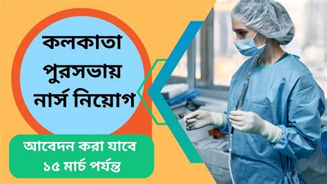 কলকাতা পুরসভায় নার্স নিয়োগ kmc nurse recruitment 2023