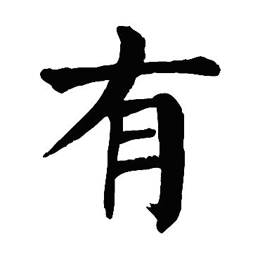 有有字怎么写好看有的写法书法字典大圈网