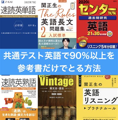 共通テスト英語 参考書（問題集）だけで9割以上得点する方法！傾向と対策を徹底分析！ 受験picks