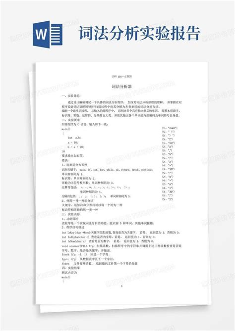词法分析实验报告word模板下载编号qzkrvvdj熊猫办公