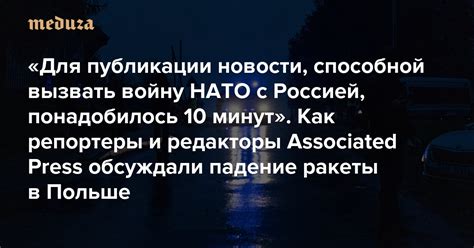 «Для публикации новости способной вызвать войну НАТО с Россией понадобилось 10 минут Издание