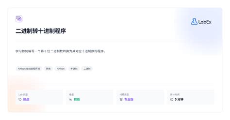 二进制转十进制程序 Labex