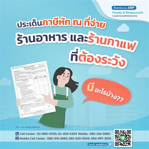 ประเด็นภาษีหัก ณ ที่จ่าย ร้านอาหาร และร้านกาแฟ ที่ต้องระวัง มีอะไรบ้าง