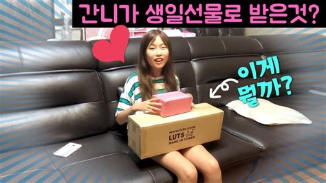 오늘은 간니 생일~ 간니가 생일선물로 받은것은 구관 강보 개봉기 루츠 Youtube