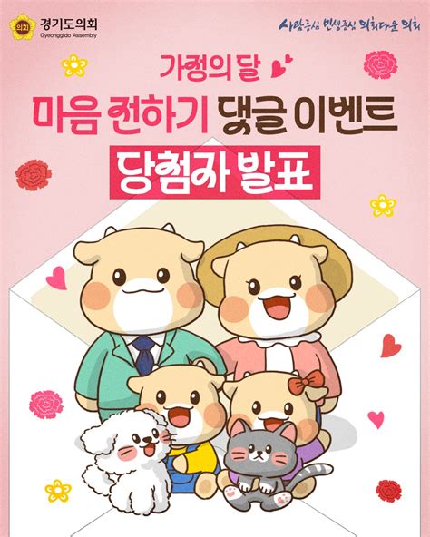 경기도의회 🎉 [당첨자 발표] 가정의 달 마음전하기 댓글 이벤트 가족에게 전하지 못한 진심 이번 기회에 따뜻한 한마디로 전해보는 댓글 이벤트에 많은 분들이 참여해